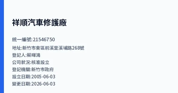 祥順汽車修護廠的照片-統編 21546750(新竹市) 公司登記資料與營業項目詳細圖表