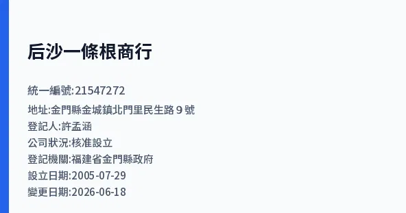 后沙一條根商行的照片-統編 21547272(金門縣) 公司登記資料與營業項目詳細圖表