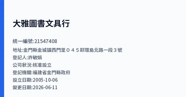 大雅圖書文具行的照片-統編 21547408(金門縣) 公司登記資料與營業項目詳細圖表