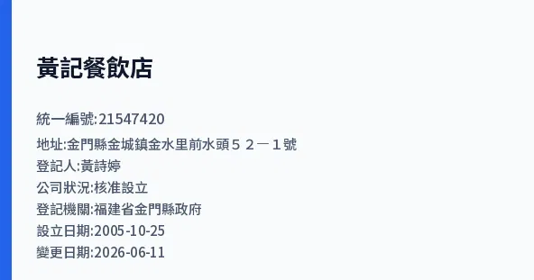 黃記餐飲店的照片-統編 21547420(金門縣) 公司登記資料與營業項目詳細圖表