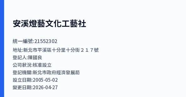 安溪燈藝文化工藝社的照片-統編 21552302(新北市) 公司登記資料與營業項目詳細圖表