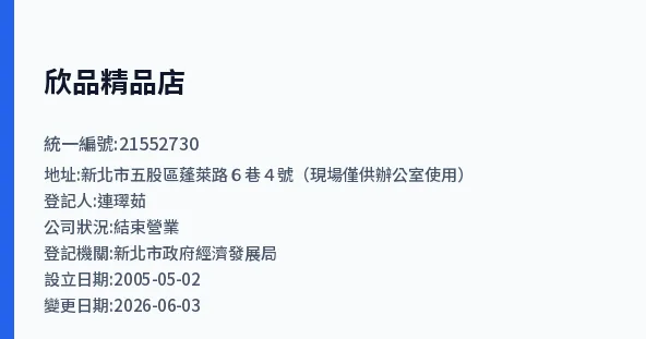 欣品精品店的照片-統編 21552730(新北市) 公司登記資料與營業項目詳細圖表