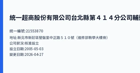 統一超商股份有限公司台北縣第414分公司輔進門市部的照片-統編 21553870(新北市) 公司登記資料與營業項目詳細圖表
