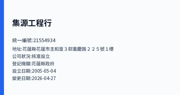 集源工程行的照片-統編 21554934(花蓮縣) 公司登記資料與營業項目詳細圖表