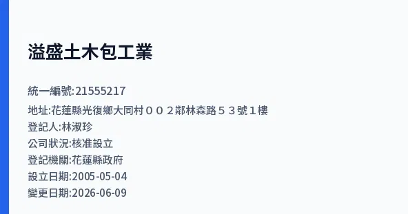 溢盛土木包工業的照片-統編 21555217(花蓮縣) 公司登記資料與營業項目詳細圖表