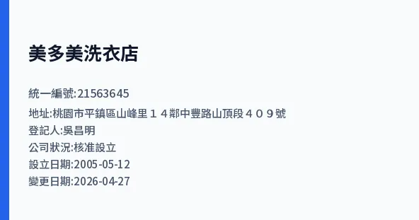美多美洗衣店的照片-統編 21563645(桃園市) 公司登記資料與營業項目詳細圖表