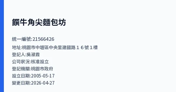 饌牛角尖麵包坊的照片-統編 21566426(桃園市) 公司登記資料與營業項目詳細圖表