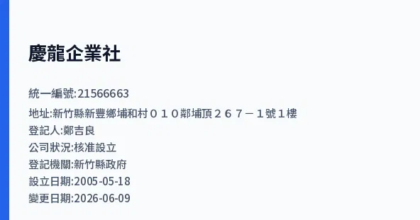 慶龍企業社的照片-統編 21566663(新竹縣) 公司登記資料與營業項目詳細圖表