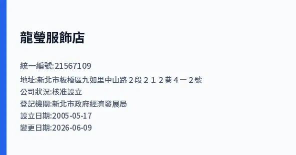 龍瑩服飾店的照片-統編 21567109(新北市) 公司登記資料與營業項目詳細圖表