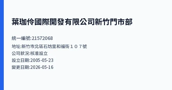 葉珈伶國際開發有限公司新竹門市部的照片-統編 21572068(新竹市) 公司登記資料與營業項目詳細圖表