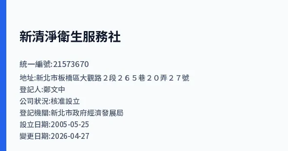 新清淨衛生服務社的照片-統編 21573670(新北市) 公司登記資料與營業項目詳細圖表