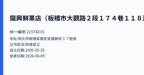 龍興鮮果店(板橋市大觀路2段174巷118弄30號)的照片-統編 21574235(新北市) 公司登記資料與營業項目詳細圖表