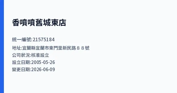 香噴噴舊城東店的照片-統編 21575184(宜蘭縣) 公司登記資料與營業項目詳細圖表