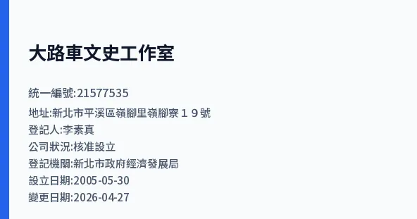 大路車文史工作室的照片-統編 21577535(新北市) 公司登記資料與營業項目詳細圖表