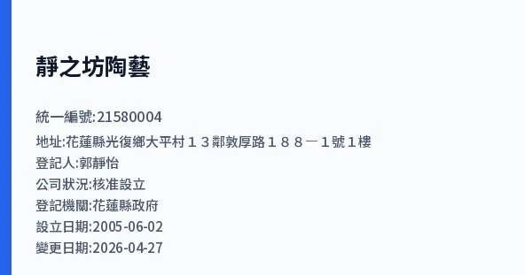 靜之坊陶藝的照片-統編 21580004(花蓮縣) 公司登記資料與營業項目詳細圖表