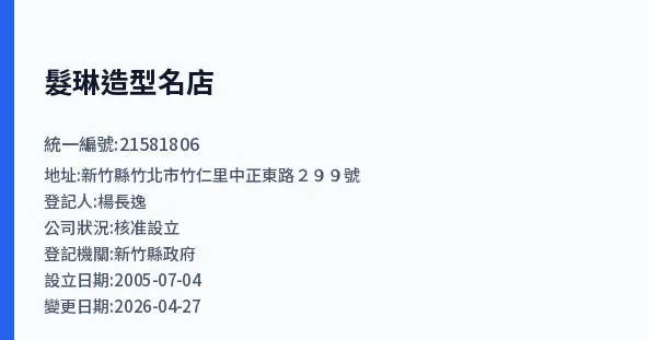 髮琳造型名店的照片-統編 21581806(新竹縣) 公司登記資料與營業項目詳細圖表