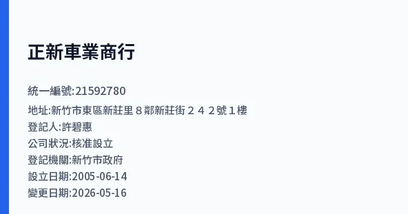 正新車業商行的照片-統編 21592780(新竹市) 公司登記資料與營業項目詳細圖表