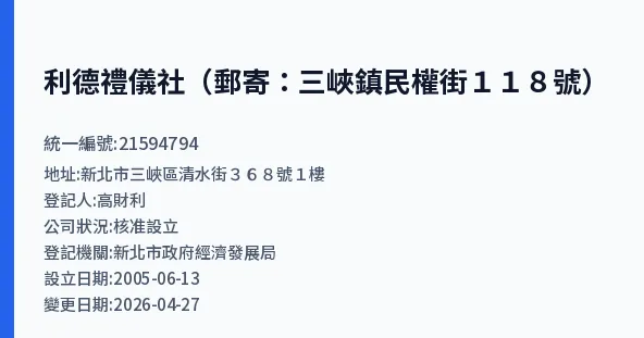 利德禮儀社(郵寄:三峽鎮民權街118號)的照片-統編 21594794(新北市) 公司登記資料與營業項目詳細圖表