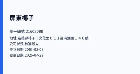 屏東椰子的照片-統編 21602099(嘉義縣) 公司登記資料與營業項目詳細圖表