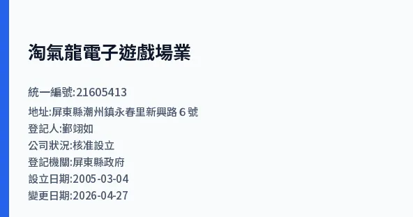 淘氣龍電子遊戲場業的照片-統編 21605413(屏東縣) 公司登記資料與營業項目詳細圖表