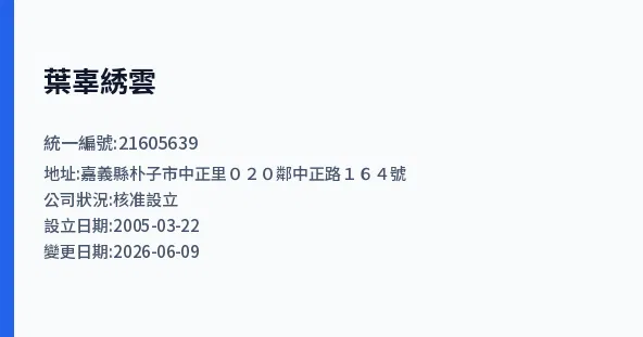 葉辜綉雲的照片-統編 21605639(嘉義縣) 公司登記資料與營業項目詳細圖表