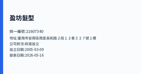 盈坊髮型的照片-統編 21607340(臺南市) 公司登記資料與營業項目詳細圖表