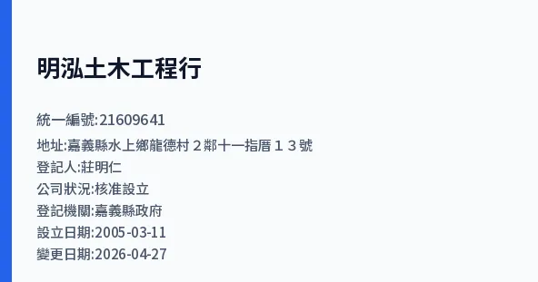 明泓土木工程行的照片-統編 21609641(嘉義縣) 公司登記資料與營業項目詳細圖表