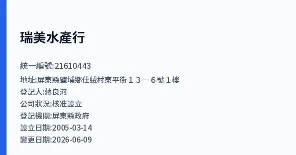 瑞美水產行的照片-統編 21610443(屏東縣) 公司登記資料與營業項目詳細圖表