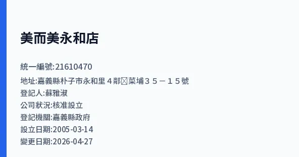 美而美永和店的照片-統編 21610470(嘉義縣) 公司登記資料與營業項目詳細圖表