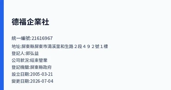 德福企業社的照片-統編 21616967(屏東縣) 公司登記資料與營業項目詳細圖表