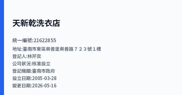 天新乾洗衣店的照片-統編 21622855(臺南市) 公司登記資料與營業項目詳細圖表