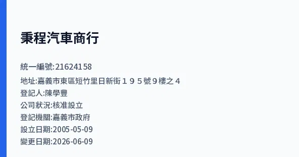 秉程汽車商行的照片-統編 21624158(嘉義市) 公司登記資料與營業項目詳細圖表