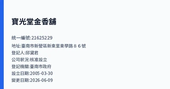寶光堂金香舖的照片-統編 21625229(臺南市) 公司登記資料與營業項目詳細圖表