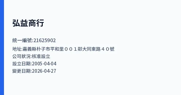 弘益商行的照片-統編 21625902(嘉義縣) 公司登記資料與營業項目詳細圖表