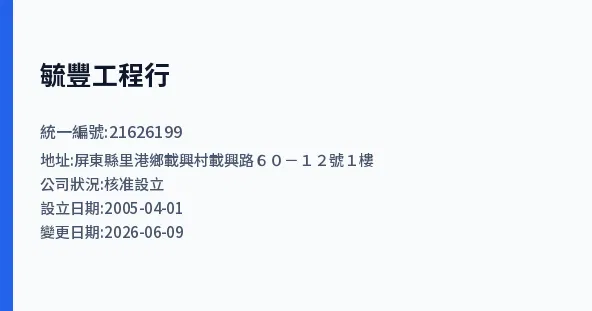 毓豐工程行的照片-統編 21626199(屏東縣) 公司登記資料與營業項目詳細圖表