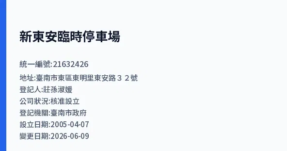 新東安臨時停車場的照片-統編 21632426(臺南市) 公司登記資料與營業項目詳細圖表