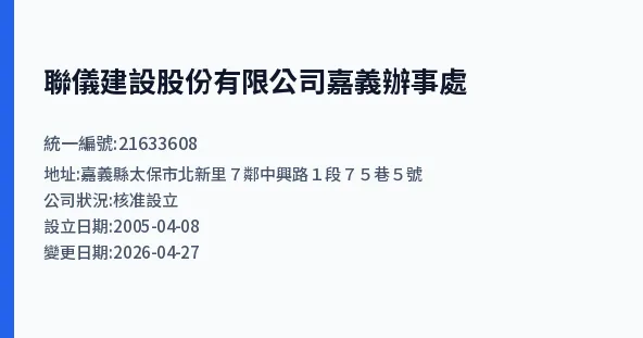 聯儀建設股份有限公司嘉義辦事處的照片-統編 21633608(嘉義縣) 公司登記資料與營業項目詳細圖表