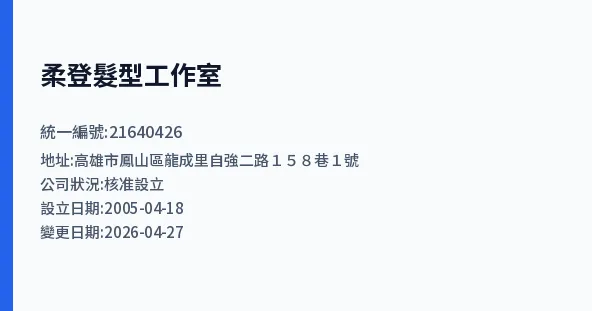 柔登髮型工作室的照片-統編 21640426(高雄市) 公司登記資料與營業項目詳細圖表