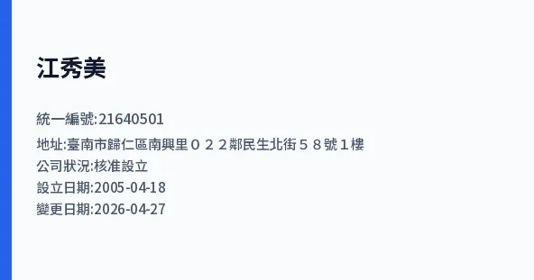 江秀美的照片-統編 21640501(臺南市) 公司登記資料與營業項目詳細圖表