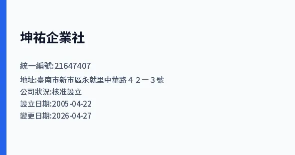 坤祐企業社的照片-統編 21647407(臺南市) 公司登記資料與營業項目詳細圖表