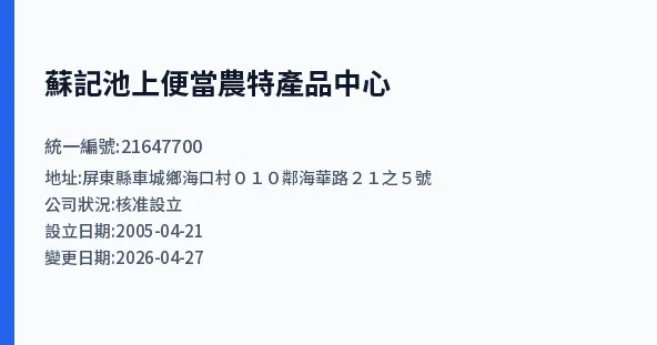 蘇記池上便當農特產品中心的照片-統編 21647700(屏東縣) 公司登記資料與營業項目詳細圖表