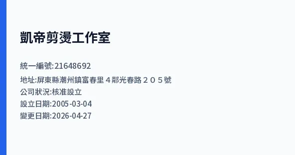 凱帝剪燙工作室的照片-統編 21648692(屏東縣) 公司登記資料與營業項目詳細圖表