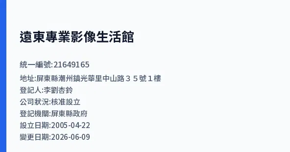 遠東專業影像生活館的照片-統編 21649165(屏東縣) 公司登記資料與營業項目詳細圖表