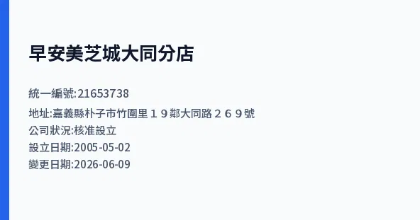 早安美芝城大同分店的照片-統編 21653738(嘉義縣) 公司登記資料與營業項目詳細圖表