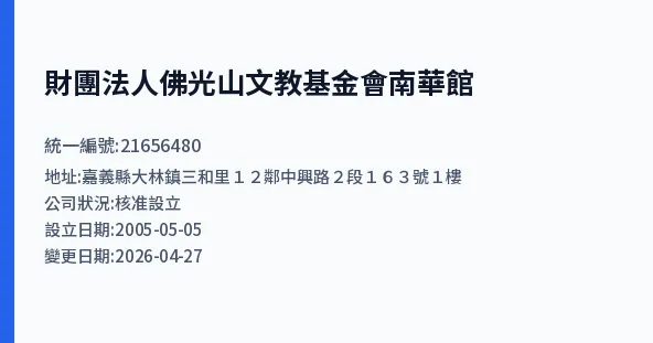 財團法人佛光山文教基金會南華館的照片-統編 21656480(嘉義縣) 公司登記資料與營業項目詳細圖表