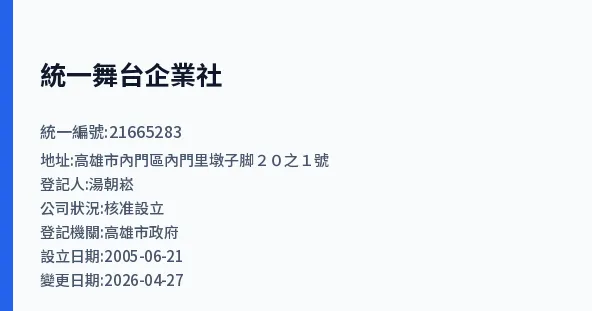 統一舞台企業社的照片-統編 21665283(高雄市) 公司登記資料與營業項目詳細圖表
