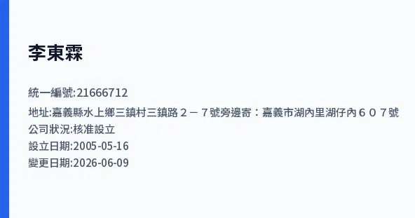 李東霖的照片-統編 21666712(嘉義縣) 公司登記資料與營業項目詳細圖表