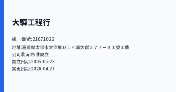 大驊工程行的照片-統編 21671026(嘉義縣) 公司登記資料與營業項目詳細圖表