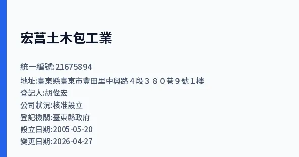 宏菖土木包工業的照片-統編 21675894(臺東縣) 公司登記資料與營業項目詳細圖表