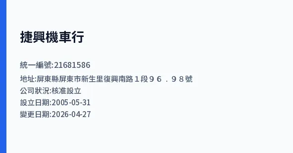 捷興機車行的照片-統編 21681586(屏東縣) 公司登記資料與營業項目詳細圖表